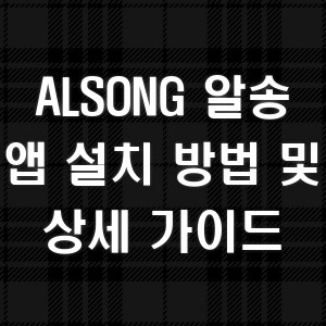 ALSONG 알송 앱 설치 방법 및 상세 가이드
