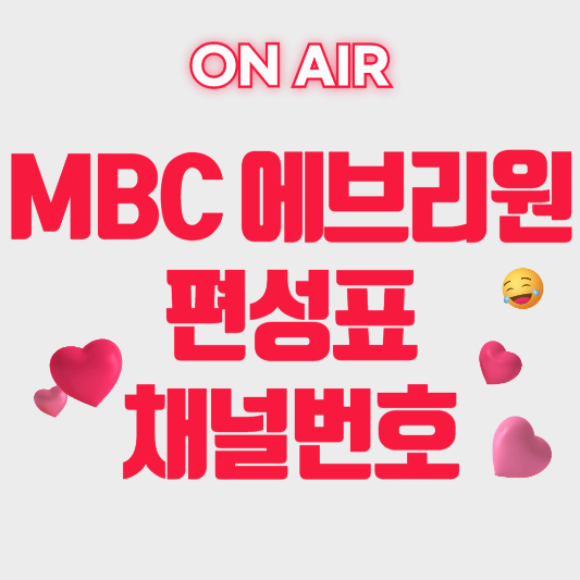 mbc every1 편성표 바로가기 채널번호(kt skb 유플러스) 엠비씨 에브리원 :: 특급연예TV
