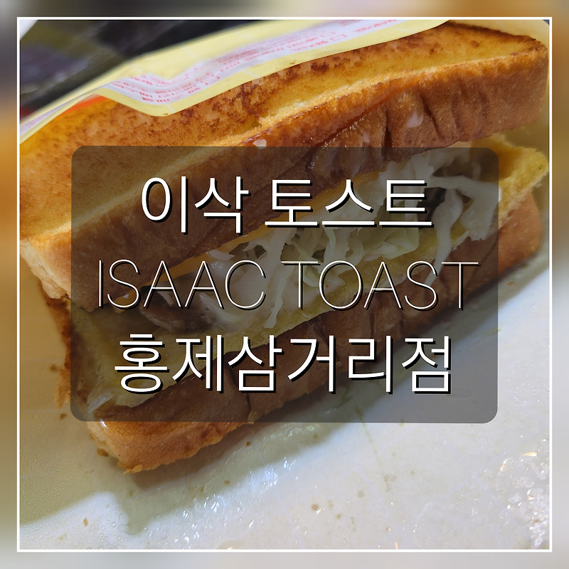 홍제동 [이삭토스트/ISAAC TOAST]