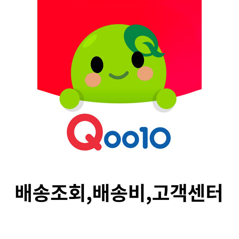 큐텐(Qoo10) : 배송조회, 배송비, 고객센터(이커머스_3)