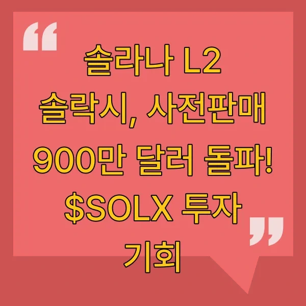 솔라나 L2 솔락시, 사전판매 900만 달러 돌파! $SOLX 투자 기회