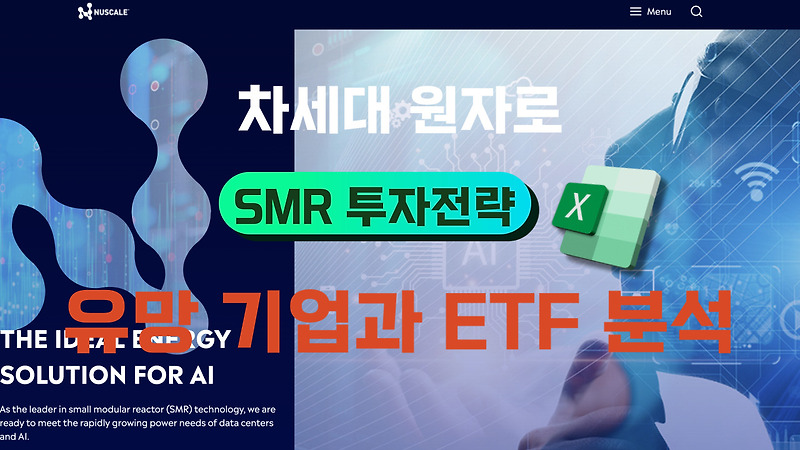 차세대 원자로 SMR 투자 전략 : 유망 기업과 ETF 분석