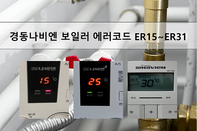 경동나비엔 보일러 에러코드 ER15~ER31 증상과 조치방법 정보