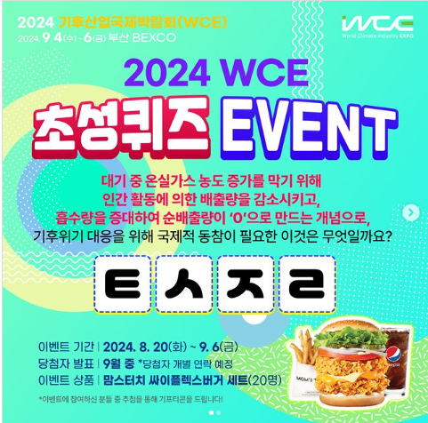 [퀴즈&정답] 2024 WCE 초성퀴즈 이벤트(~ 9/6)