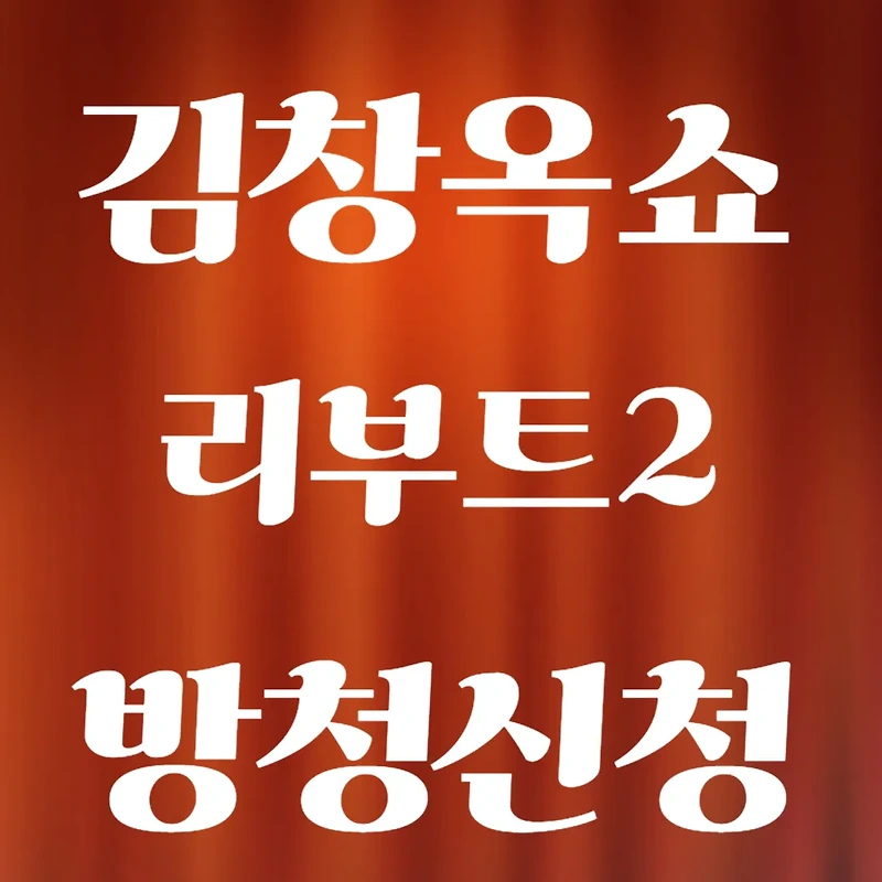 김창옥쇼2 유튜브 방청신청 CJENM가는길 버스 지하철