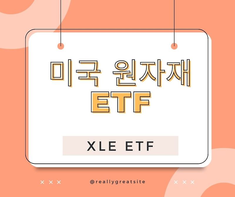미국 ETF 투자 전략 이보다 나을순 없다 (XLE ETF)