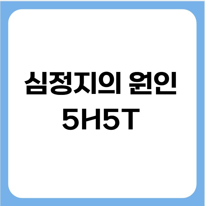 심정지 원인, 5H-5T 한 번에 정리!