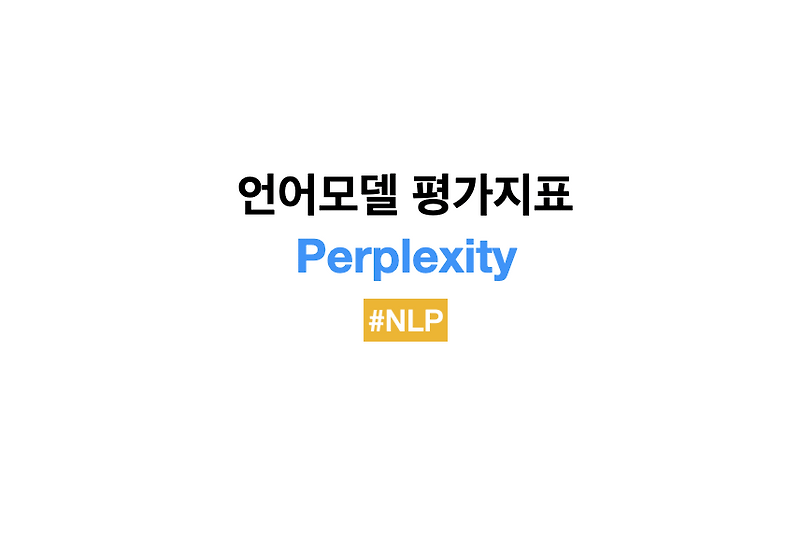 [NLP] 언어모델의 평가지표 'Perplexity' 개념 및 계산방법