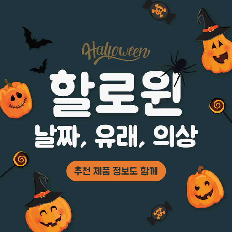 할로윈데이 날짜 및 유래 의상 소품 추천