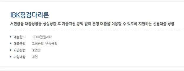 IBK기업은행 서민대출 징검다리론 고정금리, 한도 3000만원