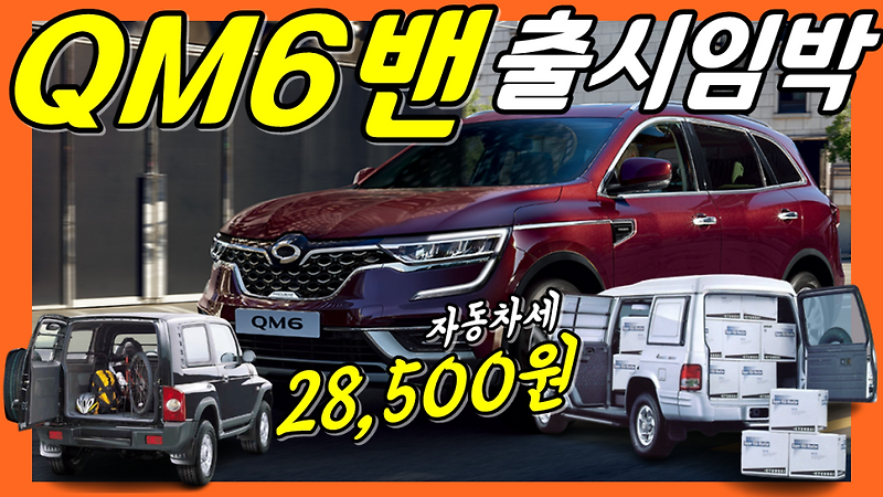 QM6 LPG 미니밴(X) 밴(O) 출시 임박! 인증 완료! 저렴한 연비에 활용성까지!