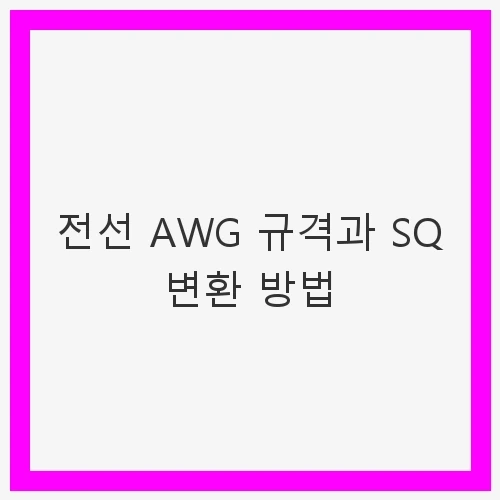 전선 AWG 규격과 SQ 변환 방법 - 전선 규격, 전선 선택
