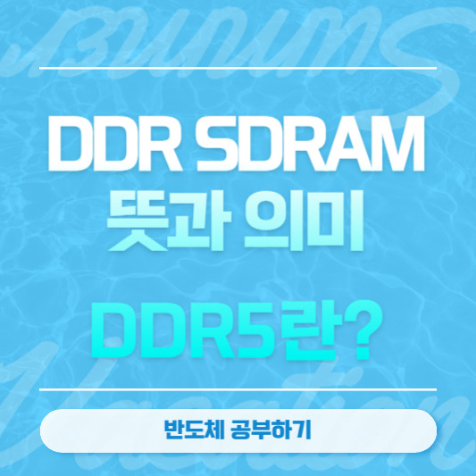 Ddr 뜻과 의미 Ddr1 Ddr2 Ddr3 Ddr4 Ddr5 차이