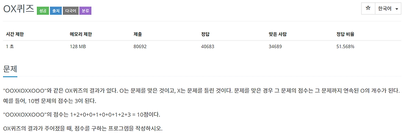 [백준/BOJ] 구현 8958번 문제, OX퀴즈 C++ 풀이 :: 코딩하는 핑구