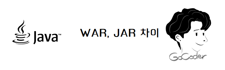 JAVA - WAR vs JAR 의 차이점은?