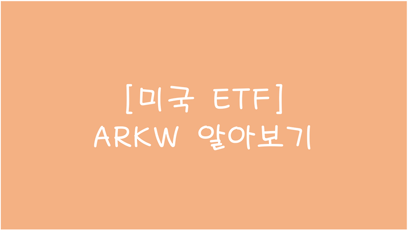 [미국 ETF] ARKW (ARK Next Generation Internet ETF) 알아보기