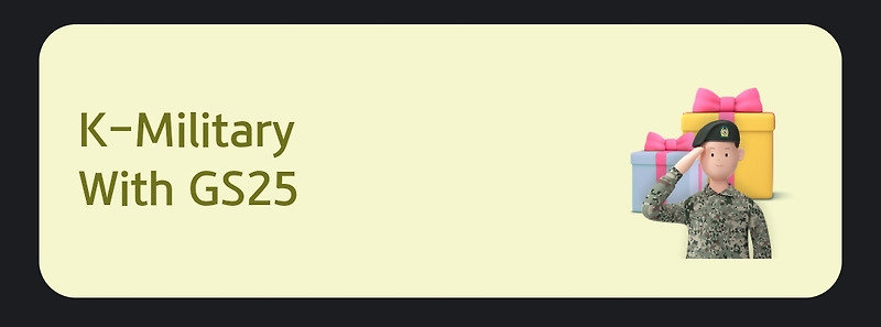 '10월 1일 국군의 날' KB나랑사랑카드 소지자라면 GS25편의점 혜택 받으세요!
