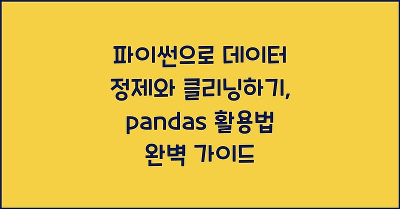 파이썬으로 데이터 정제와 클리닝하기 Pandas 활용법 완벽 가이드