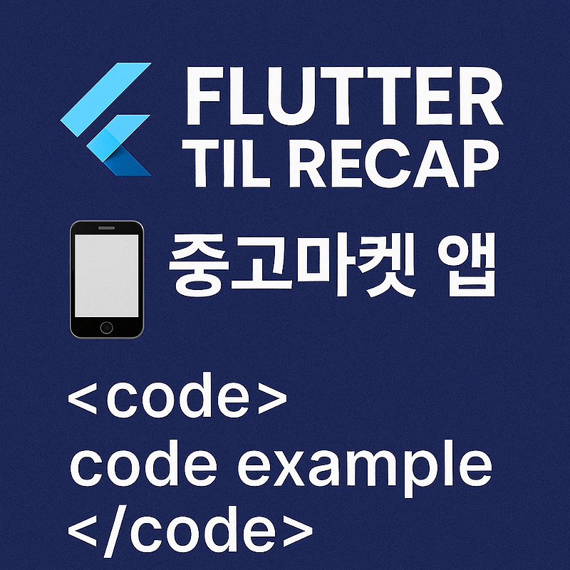 [TIL-4] PopupMenuButton, bottomsheet Flutter 중고마켓 앱 정리