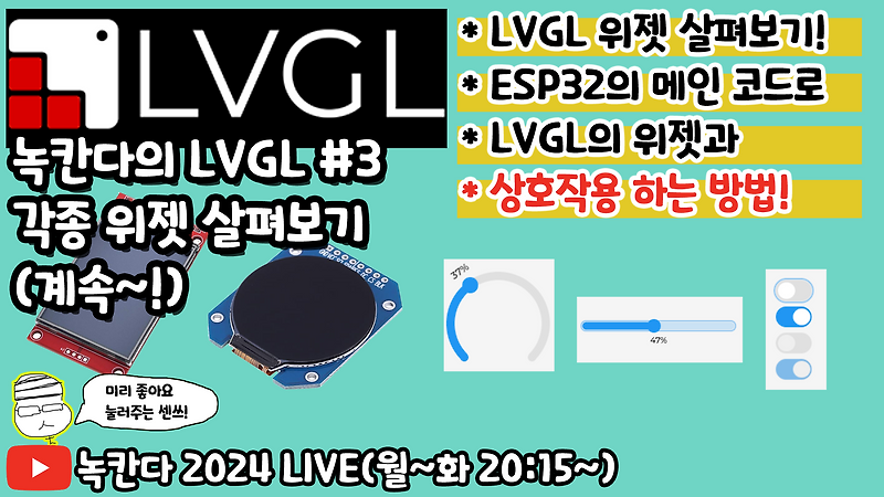 파워 유튜버 :: [LVGL#3] 다양한 위젯(widget)에 대해 살펴보고 ESP32와 위젯간 상호작용하는 방법 알아보기!(녹칸다의 LVGL)