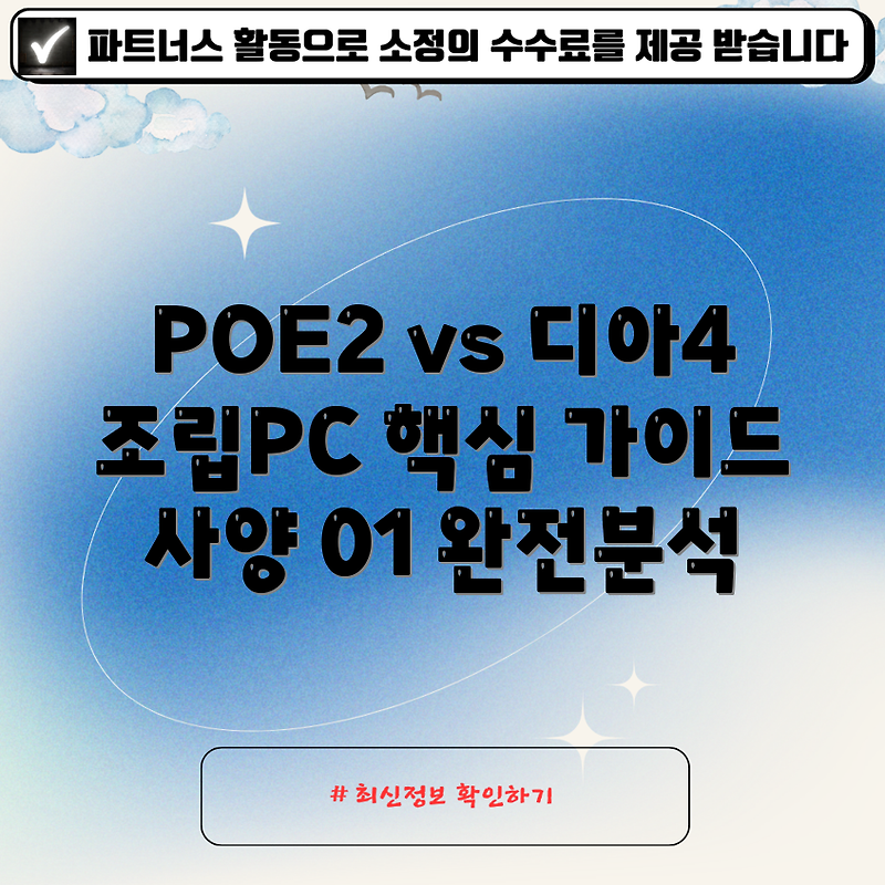 POE2 & 디아4: 게임용 조립 PC 사양 01 가이드