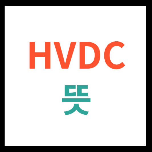 HVDC 뜻, 관련 기업