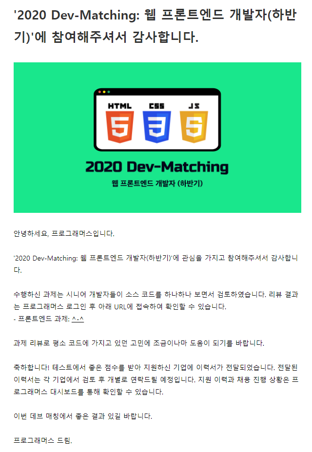 프로그래머스 2020 Dev Matching 웹 프론트엔드하반기 후기