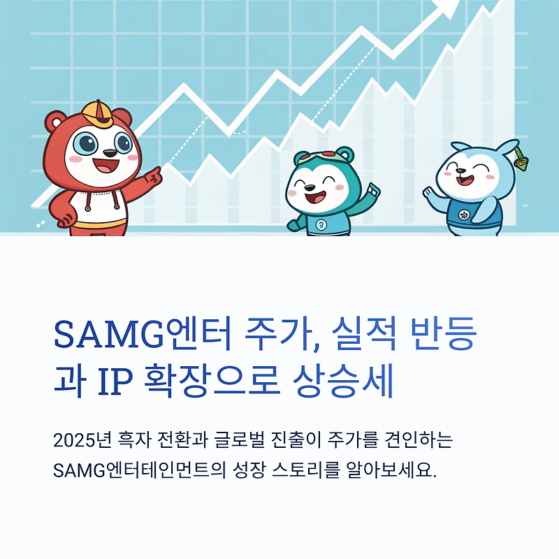 SAMG엔터 주가 상승 이유 및 향후전망