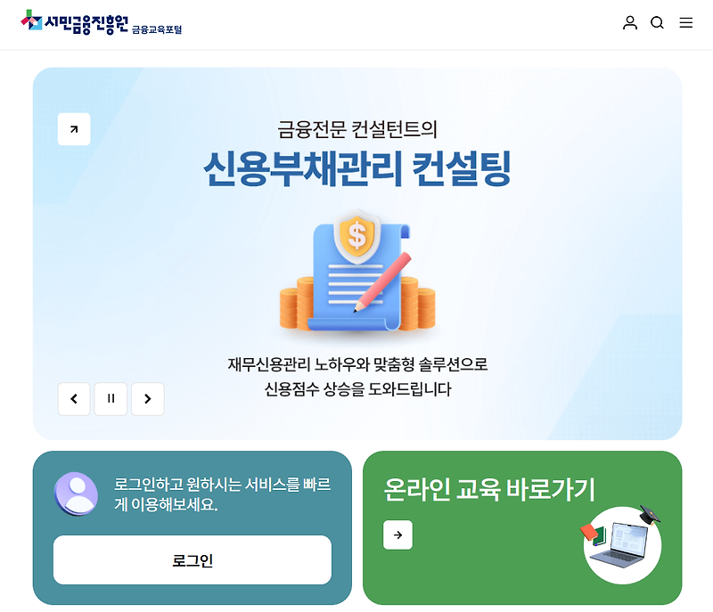 서민금융진흥원 금육교육포털 https://edu.kinfa.or.kr