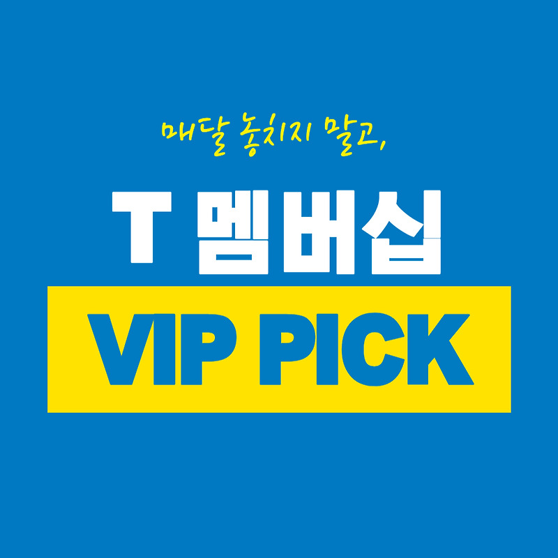 T멤버십 혜택 가득, SKT VIP PICK 혜택과 우주패스 추천