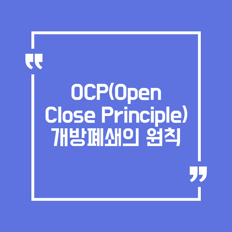 OCP(Open Close Principle) - 개방폐쇄의 원칙