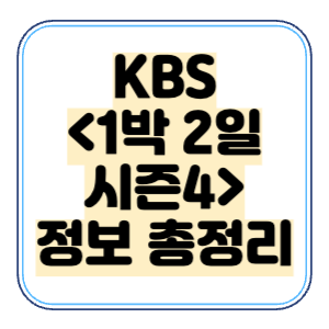 KBS 다시보기,OTT,출연진 총 정리