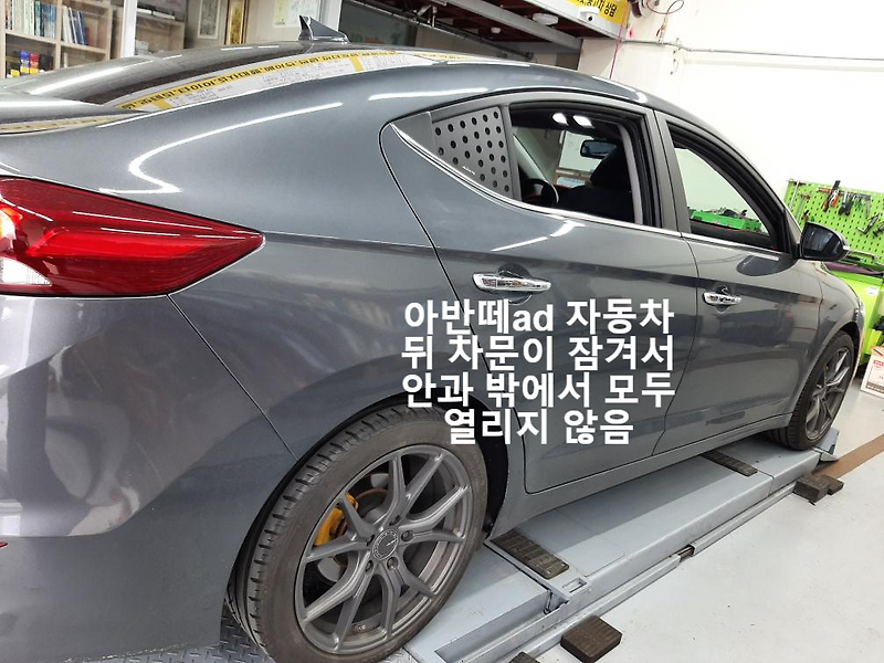 아반떼ad 자동차 뒤에 차 문이 안에서 밖에서 열리지 않음아반떼 차 문 잠겨서 안 열림 아반떼ad 도어록 고장 수리 자동차 도어락 고장 수리차 문 열리지 않는 고장