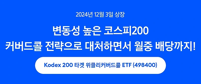 신규상장 ETF KODEX 200타겟위클리커버드콜: 장점 예상 분배금 분배율 투자전략