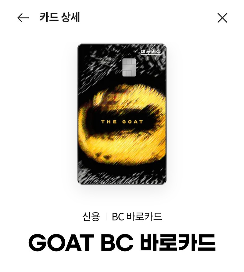 BC, GOAT 카드