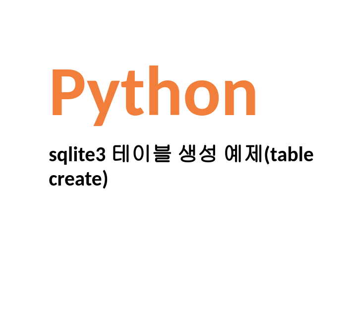 [Linux/Python] 파이썬 sqlite3 테이블 생성 예제(table create) -- 살구월드