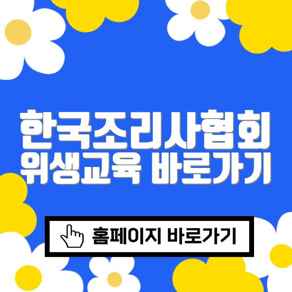 한국조리사협회 위생교육 바로가기 (https://ikcaedu.kr/)