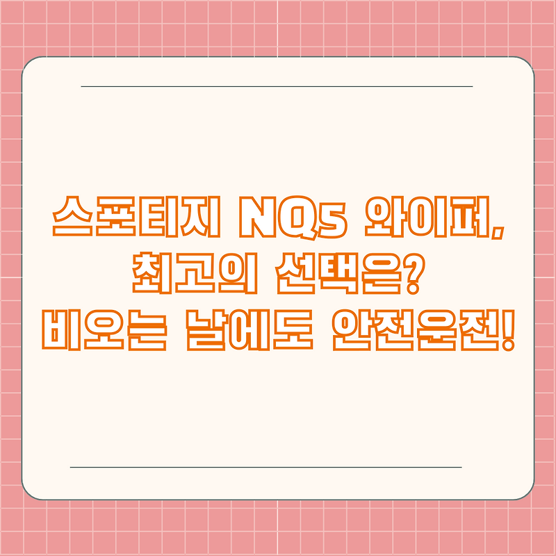 스포티지 NQ5 와이퍼, 최고의 선택은? 비오는 날에도 안전운전!