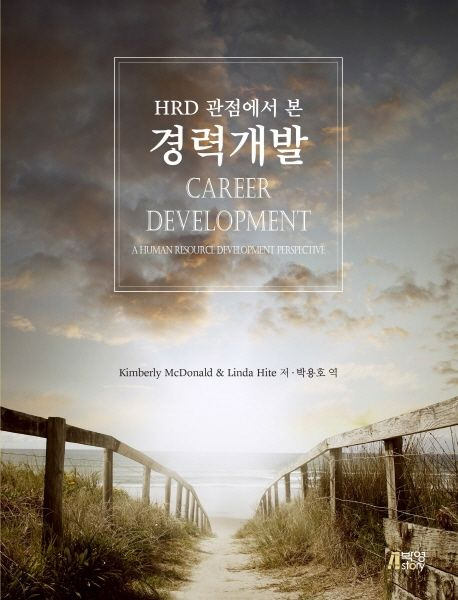 《HRD 관점에서 본 경력개발》 chapter 01 :: HRD dreamer
