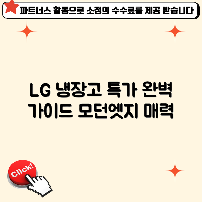 특가 LG 모던엣지 냉장고 오브제컬렉션 완벽 가이드