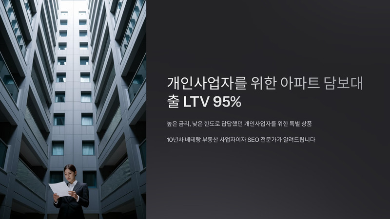 개인사업자 여러분, 드디어 왔어요! 아파트 담보대출 LTV 95% 시대! 놓치면 후회할 꿀팁 대방출!