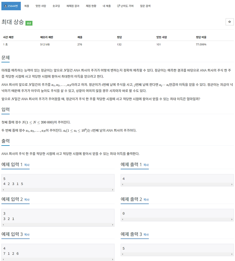 [자바] 백준 25644 - 최대 상승 (java) - Nahwasa