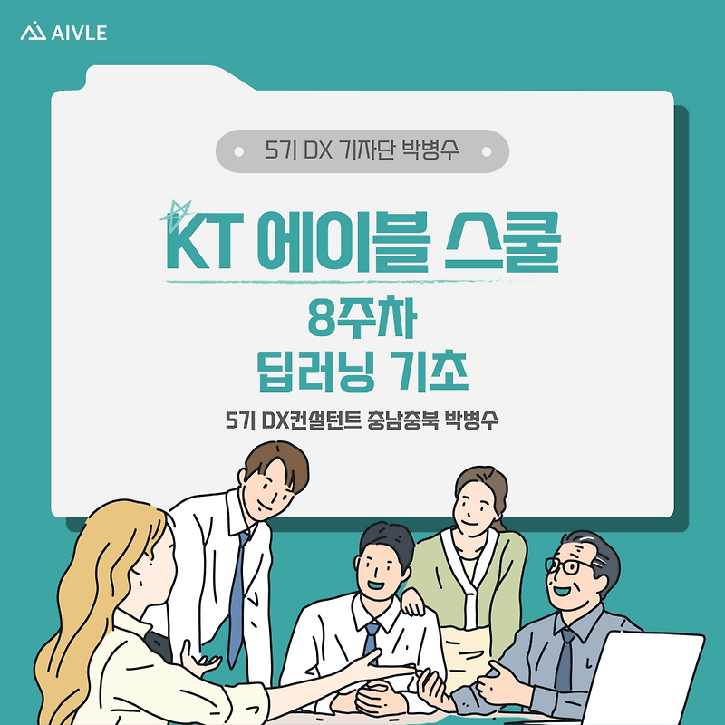 [KT AIVLE] KT 에이블스쿨 5기 DX컨설턴트 충남충북 8주차 딥러닝 기초