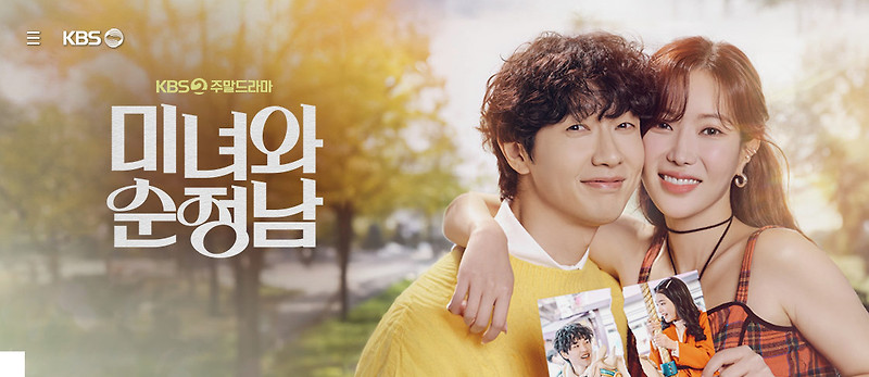 미녀와 순정남 등장인물
