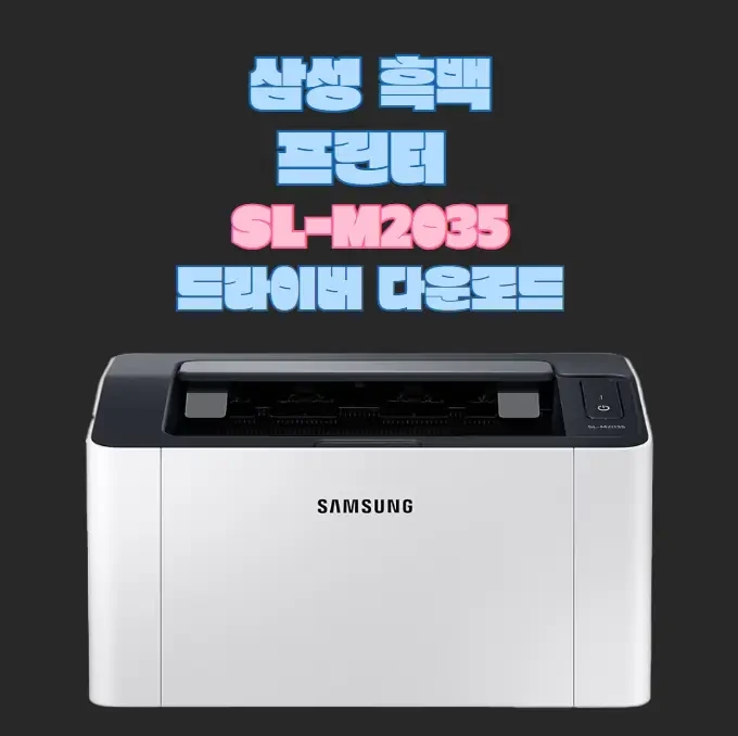 삼성 흑백 레이저 20 ppm 프린터 SL-M2035 드라이버 다운로드