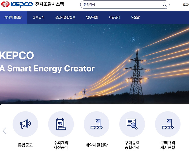 한국전력 전자조달 시스템 SRM (https://srm.kepco.net) :: 지식나눔