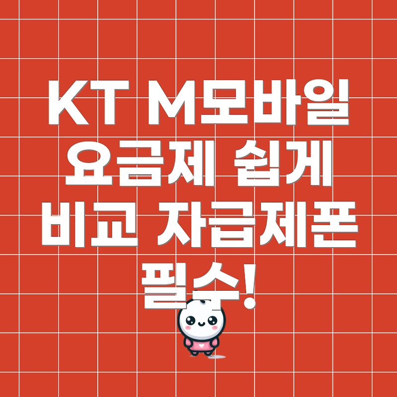 자급제폰 사용자에게 알맞는 KT M모바일 요금제 비교와 선택 이점