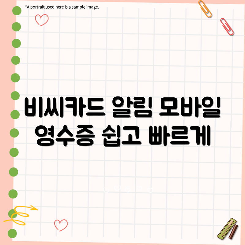 비씨카드 결제 승인내역 푸시 알림 모바일영수증 이용 방법