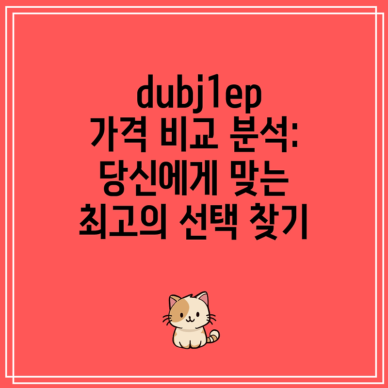 dubj1ep 가격 비교 분석: 당신에게 맞는 최고의 선택 찾기