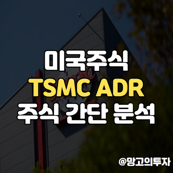 TSMC ADR(TSM) 미국주식 분석, 주가, 실적, 재무제표 정리 (반도체파운드리관련주)